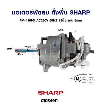(Sale+) มอเตอร์พัดลม ตั้งพื้น SHARP ชาร์ป FM-4109D AC220V 50HZ 18นิ้ว ...