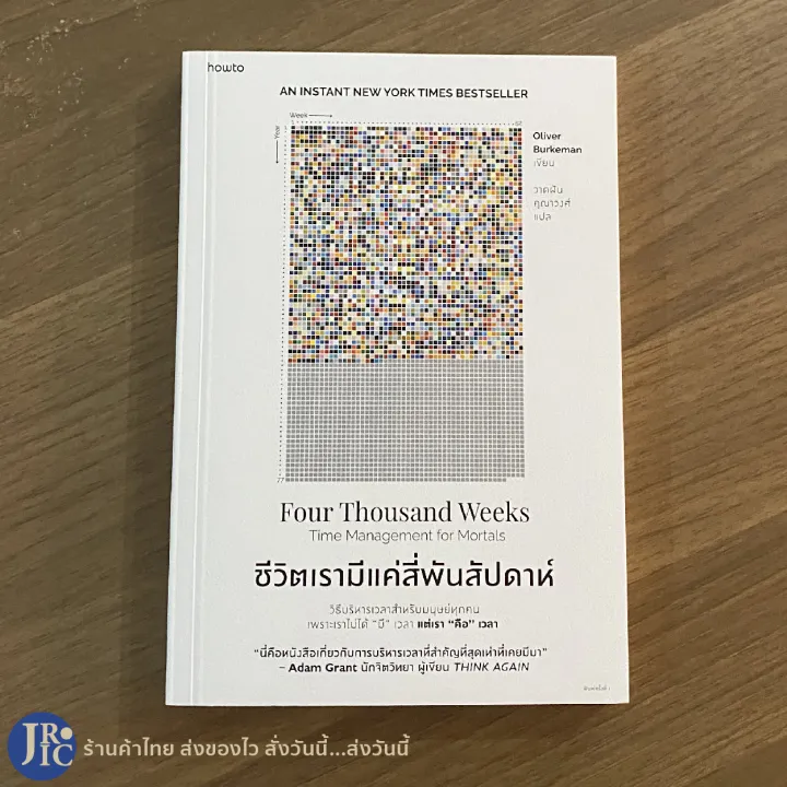 (พร้อมส่ง) Four Thousand Weeks หนังสือ ชีวิตเรามีแค่สี่พันสัปดาห์ Oliver Burkeman เขียน (หนังสือ ...