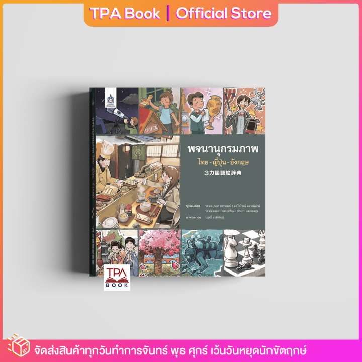 พจนานุกรมภาพ ไทย-ญี่ปุ่น-อังกฤษ | TPA Book Official Store by สสท | Lazada.co.th