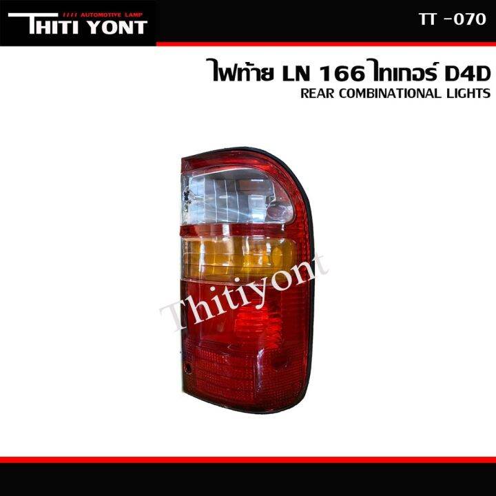 ไฟท้าย LN166 ไทเกอร์ D4D (พร้อมรวมขั้วไฟ และ หลอดไฟ) TT-070 | Lazada.co.th