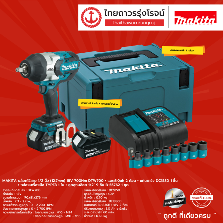 MAKITA DTW700 บล็อกไร้สาย 1/2 18v 700nm DTW700Z + แถมฟรี MAKPAC TYPE 3 ...