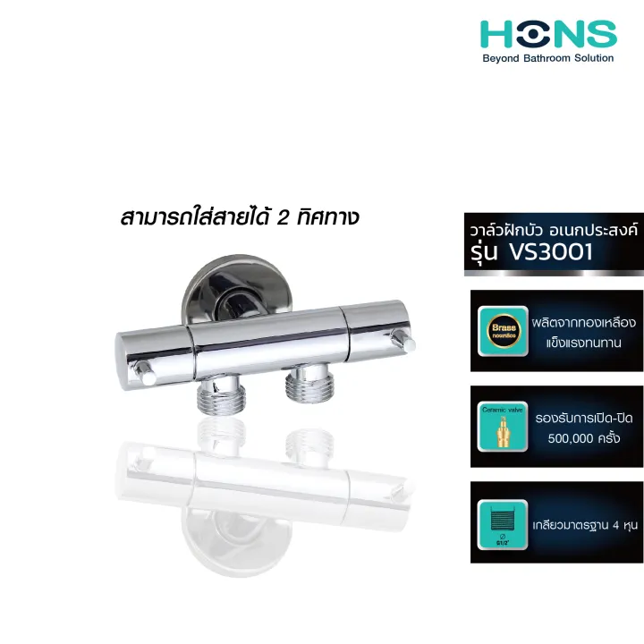 HONS Bathroom วาล์วฝักบัว 2 ทาง รุ่น VS3001 สีโครม รับประกันสินค้า 1 ปี | Lazada.co.th