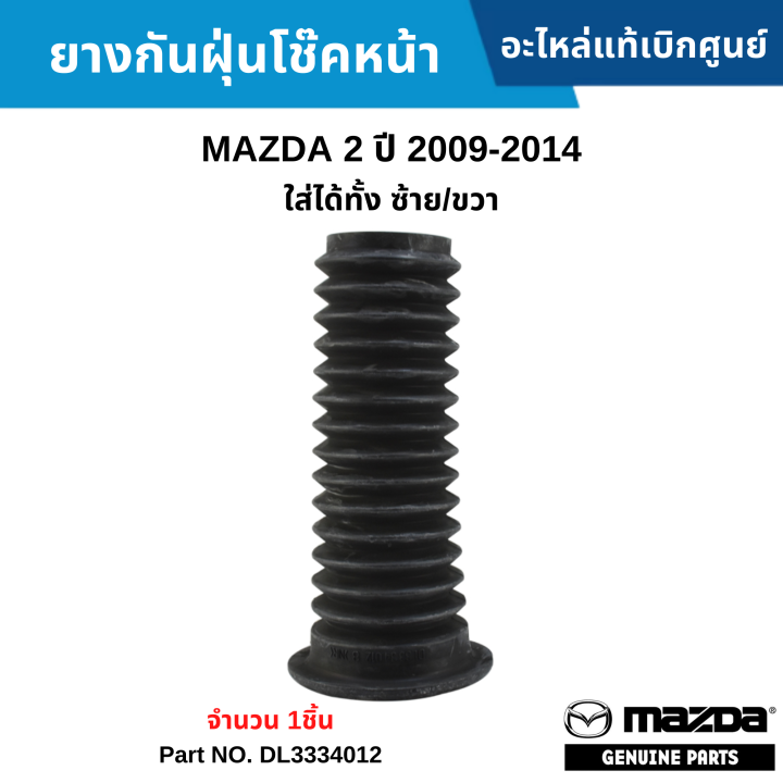 #MD ยางกันฝุ่นโช๊คหน้า MAZDA 2 ปี 2009-2014 ใส่ได้ทั้ง ซ้าย/ขวา (จำนวน ...