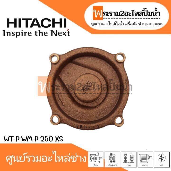 ฝาครอบใบพัดทองเหลือง WT-P,WM-P 250 XS / WT-PS 250 XS แท้ สินค้าสามารถ ...