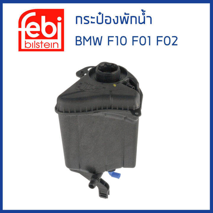 BMW กระป๋องพักน้ำ หม้อพักน้ำ ถังพักน้ำ กระป๋องพักหม้อน้ำ BMW F10 F01 ...