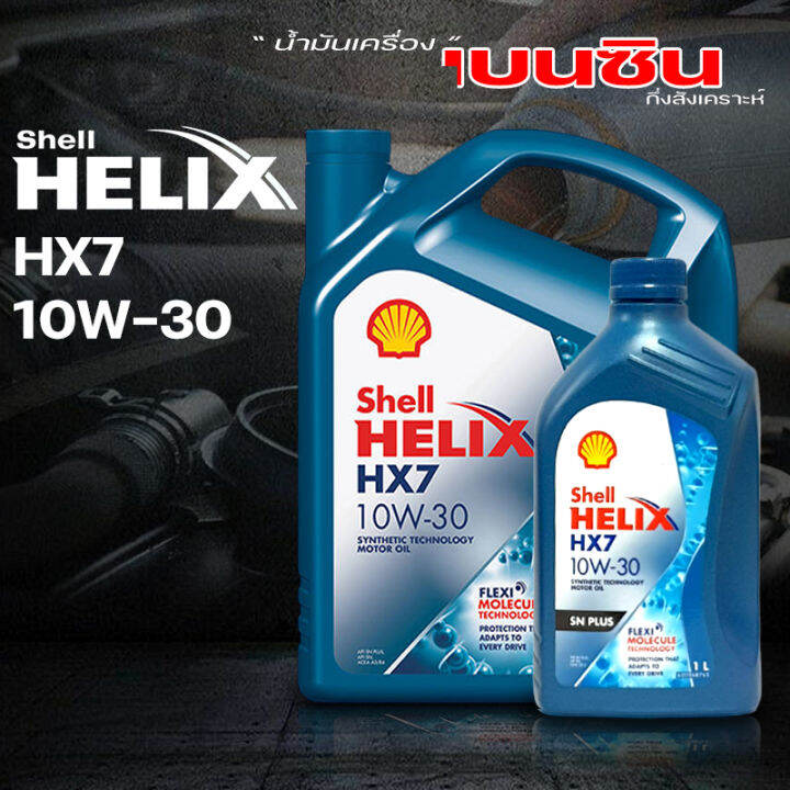 น้ำมันเครื่องเบนซิน SHELL น้ำมันเครื่อง (เบนซิน) Shell Helix HX7 10W-30 ...