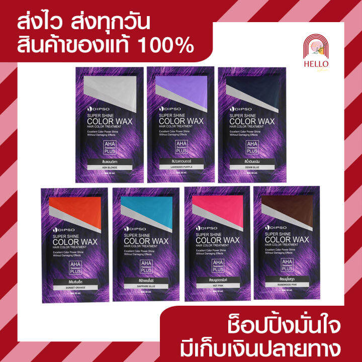 พร้อมส่ง! Dipso Color Wax ดิ๊พโซ่ ทรีทเม้นท์แว๊กส์เปลี่ยนสีผมแบบซอง 30 ...