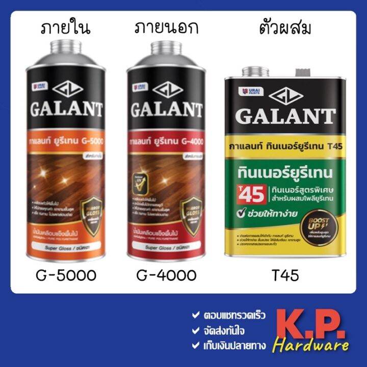 GALANT ยูรีเทนกาแลนท์ G-5000 สำหรับภายใน G-4000 สำหรับภายนอก ขนาด 0.875 ลิตร | ทินเนอร์ยูรีเทน ...