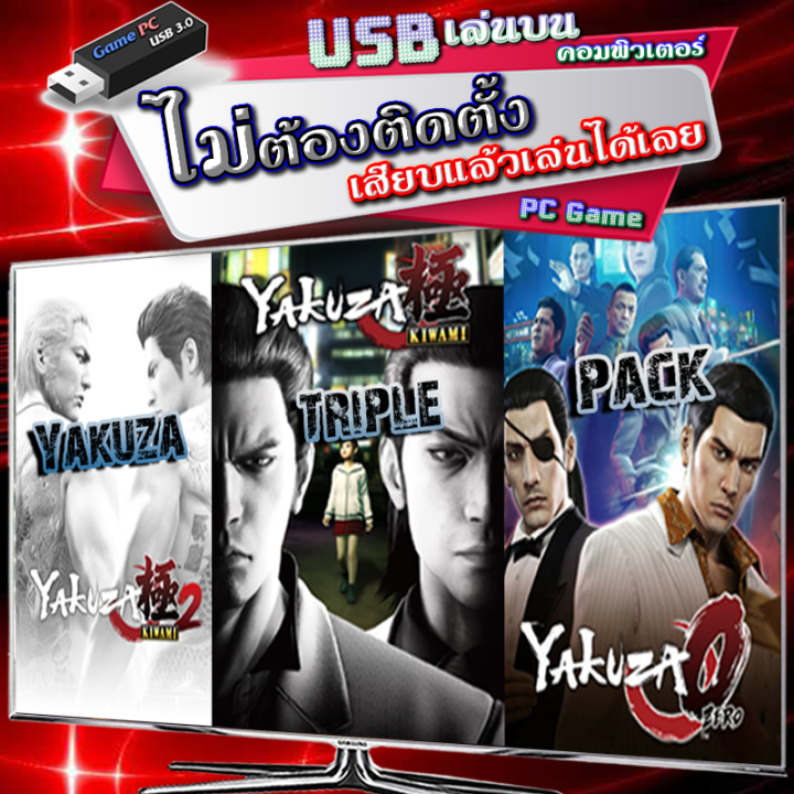 Yakuza Kiwami 0, 1, และ 2 Triple Pack เกม PC คอมพิวเตอร์ [USB แฟลชไดร์ฟ เสียบเล่นได้เลย ไม่ต้อง ...