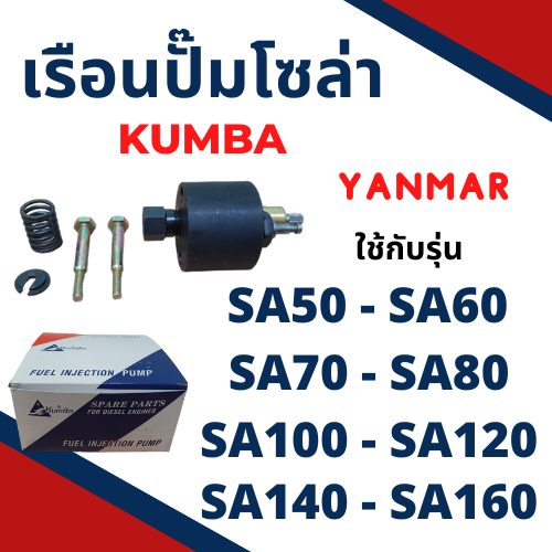 เรือนปั้มโซล่า ครบชุด ยันม่าร์ SA รุ่น SA50 SA60 SA70 SA80 SA100 SA120 ...