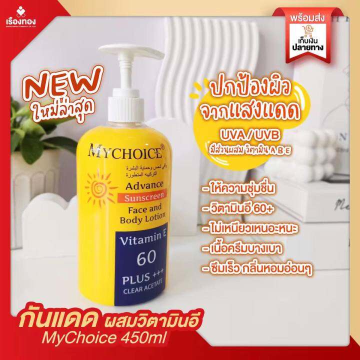 กันแดดมายช้อยส์ แบบขวด450กรัม 2in1MYCHOICE Advance Sun Block SPF ...