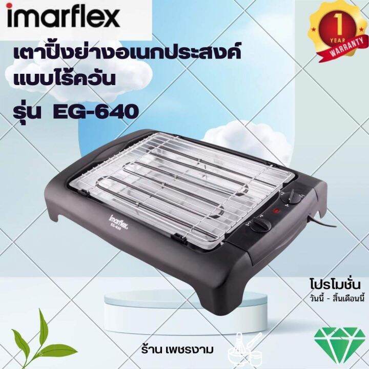 เครื่องปิ้งย่างอเนกประสงค์แบบไร้ควัน (กำลังไฟฟ้า 2000วัตต์) IMARFLEX รุ่น EG-640 มีถาดเก็บน้ำมัน ...
