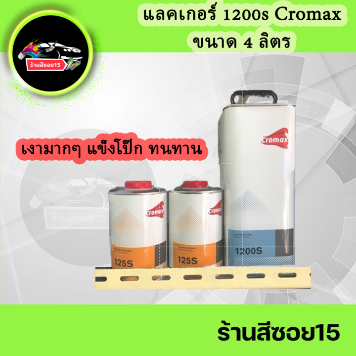 แลคเกอร์ 2K Cromax 1200s 2:1 (ชุดใหญ่) เงาแว๊บ (ยินดีให้คำปรึกษาครับ ...