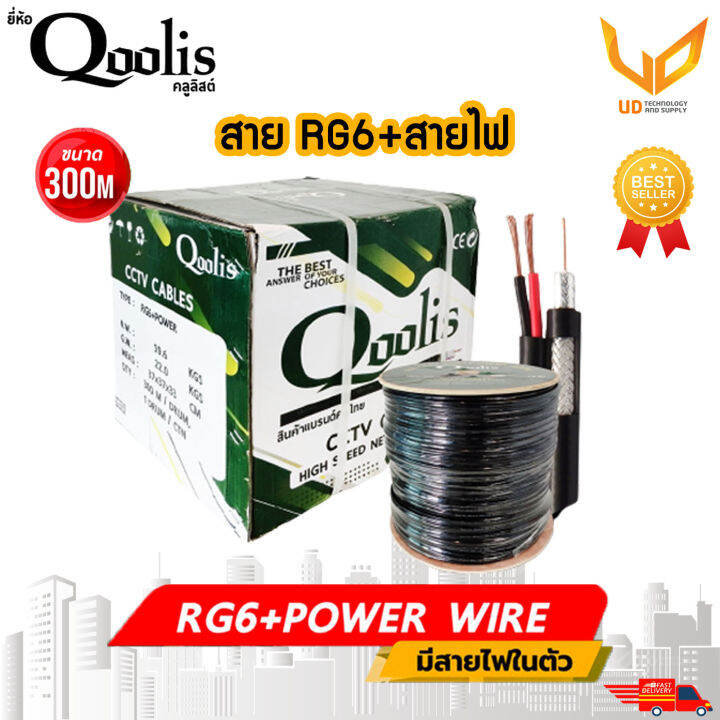 Qoolis สายนำสัญญาณกล้องวงจรปิด RG6+Power (300M/Box) รุ่น 63422 เหมาะ ...