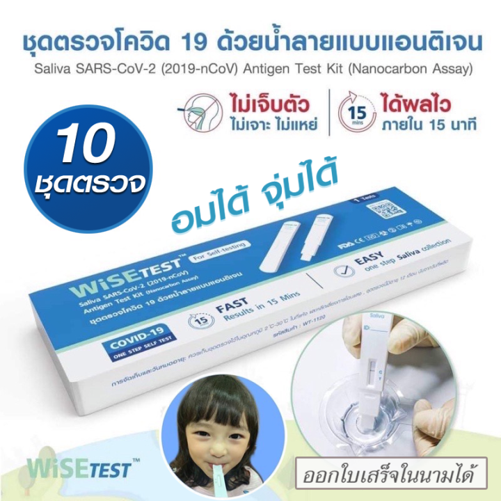 ATK WiSE TEST ชุด 10 กล่อง ชุดตรวจโควิดทางน้ำลาย แบบอม แบบจุ่ม Saliva ...