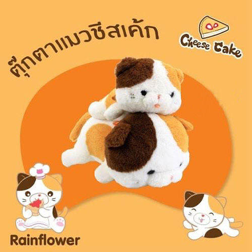 ตุ๊กตาแมวชีทเค้ก cheesecake แบรนด์ Rainflower เรนฟราวเวอร์ ตุ๊กตาวาเลนไทน์ ของขวัญวันเกิด ...