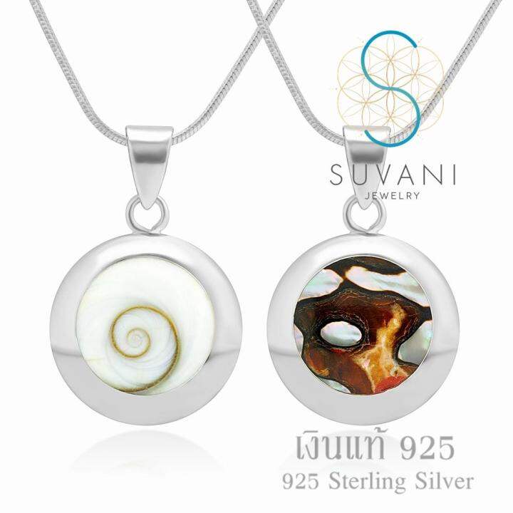 Suvani Jewelry - เงินแท้ 92.5% จี้ทรงกลม ฝังด้วยเปลือกหอยตาพระศิวะ จี้ ...