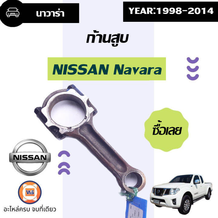 Nissan ก้านสูบ อะไหล่สำหรับใส่รถรุ่น นาวาร่า ของถอด | Lazada.co.th