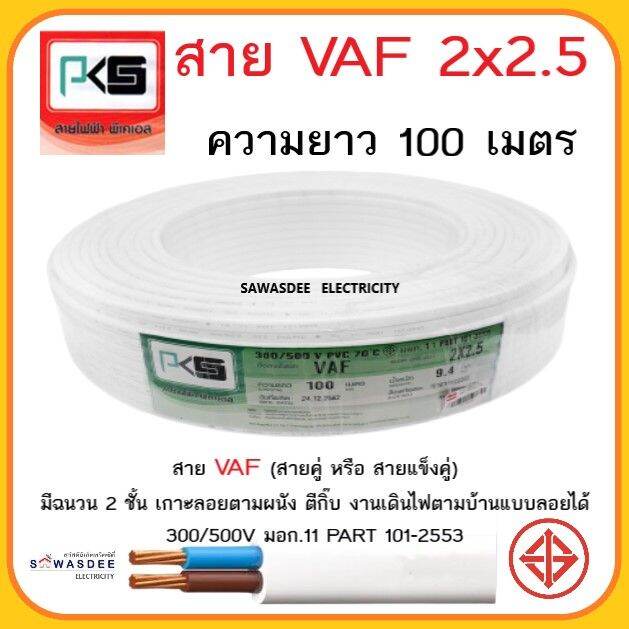 (สีขาว ยาว 100 เมตร) PKS (พีเคเอส) VAF 2 x 2.5 SQ.MM สายไฟฟ้าหุ้มด้วยฉนวนและเปลือก สายแบน 2 แกน ...