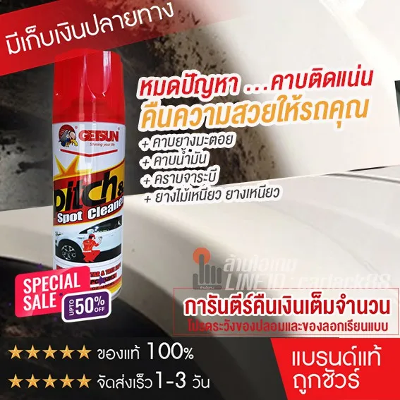 น้ำยาขจัดคราบ ยางมะตอย ยางไม้เหนียว Getsun Pitch Spot Cleaner 450ml Red ...