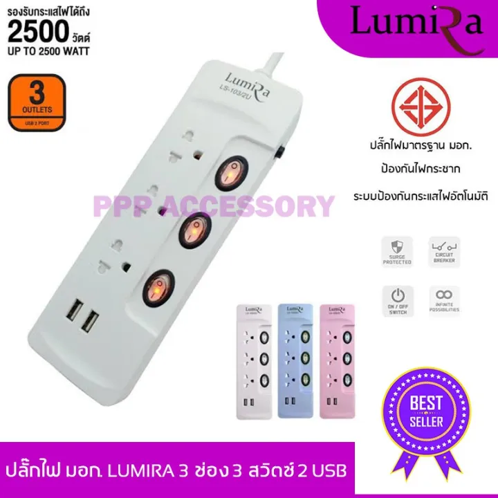 ใครยังไม่ลอง ถือว่าพลาดมาก !! ปลั๊กไฟ มอก LUMIRA 3 ช่อง 3 สวิตช์ 2 USB สายยาว 3 เมตร และ 5 เมตร ...