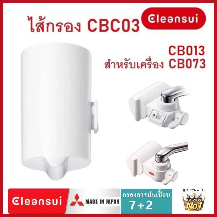 ไส้กรองน้ำ Mitsubishi Cleansui รุ่น CBC03 (ไม่มีกล่อง) สำหรับเครื่องกรองน้ำรุ่น CB Series CB073 ...