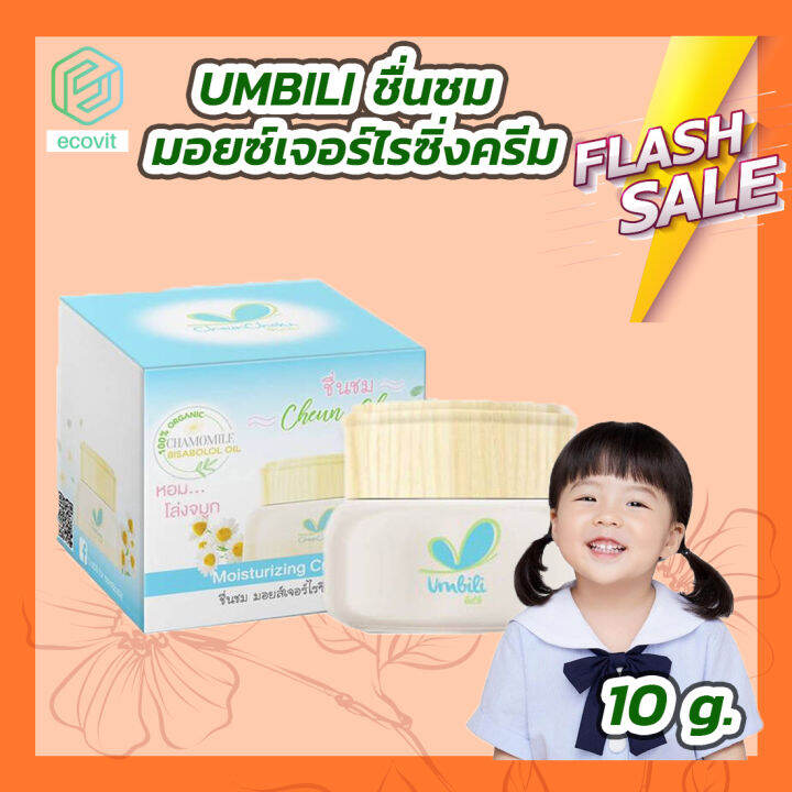 UMBILI ชื่นชม [1 กระปุก][10 g.] บาล์มหอมเเดง มอยซ์เจอร์ไรซิ่งครีม กลิ่น ...