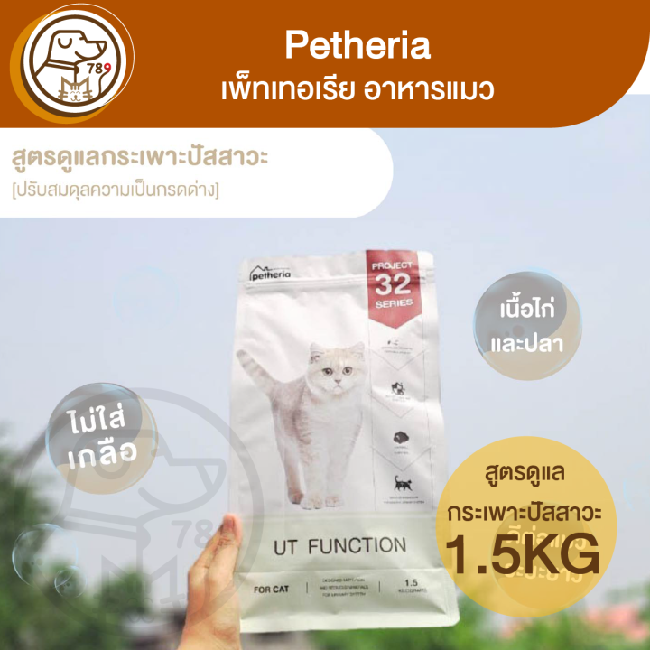 Petheria เพ็ทเทอเรีย แมวโต ดูแลกระเพาะปัสสาวะ สูตรUT Function 1.5Kg ...