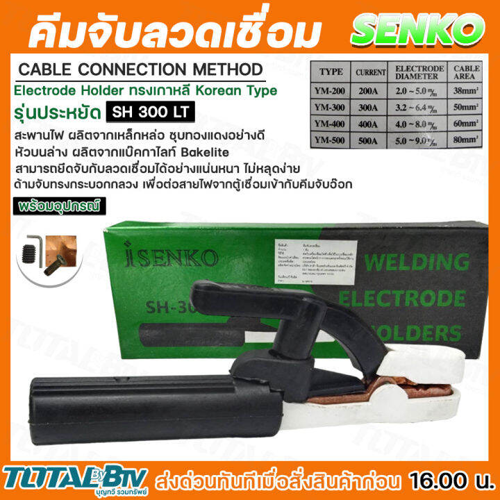 คีมจับอ๊อก คีมจับลวดเชื่อมไฟฟ้า คีมจับลวดเชื่อม SENKO 300 Amp Electrode ...