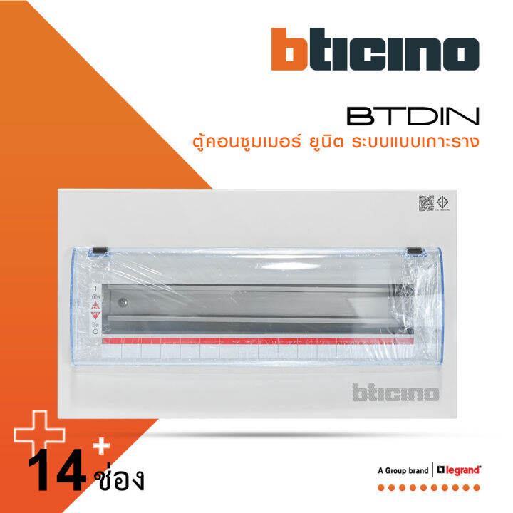 BTicino ตู้คอนซูเมอร์ ยูนิต (แบบเกาะราง) 14 ช่อง Consumer Unit Din Type ...