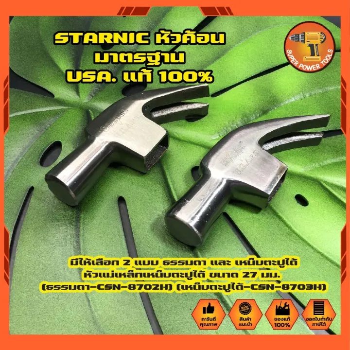 STARNIC หัวค้อน มาตรฐาน USA. แท้ 100% มีให้เลือก 2 แบบ ธรรมดา และ เหน็บตะปูได้ หัวแม่เหล็กเหน็บ ...