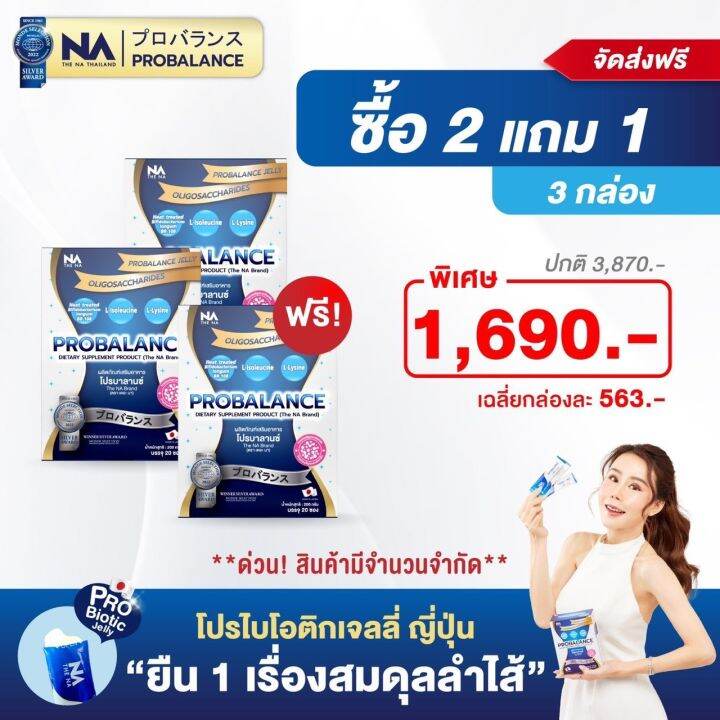 โปรโมชั่น 2 แถม 1 โพรไบโอติกส์ โปรบาลานซ์ เจลลี่ Probalance Jelly The na พร้อมส่ง | Lazada.co.th