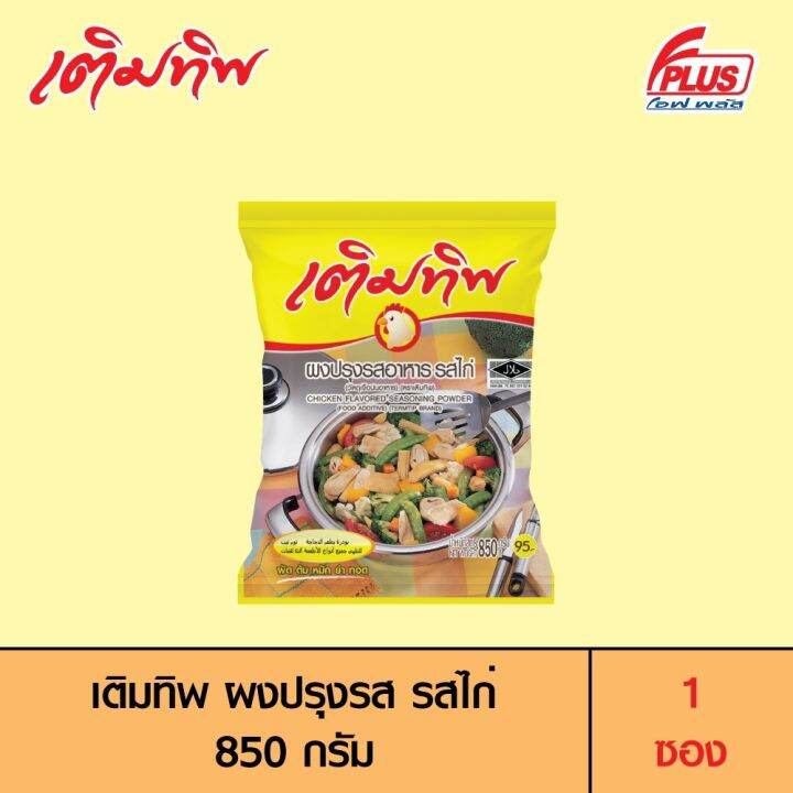 Termtip เติมทิพ ผงปรุงรส รสไก่ 850 กรัม | Lazada.co.th