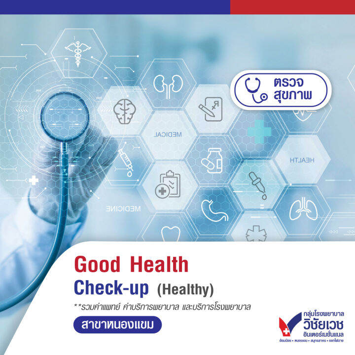 [Digital Coupon] โปรแกรมตรวจสุขภาพ Good Health Check up (Healthy ...