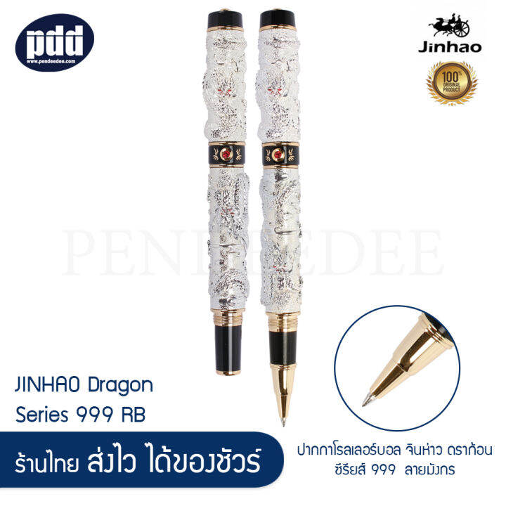 JINHAO Dragon Series 999 ปากกาโรลเลอร์บอล จินห่าว ดราก้อน ซีรียส์ 999 ...