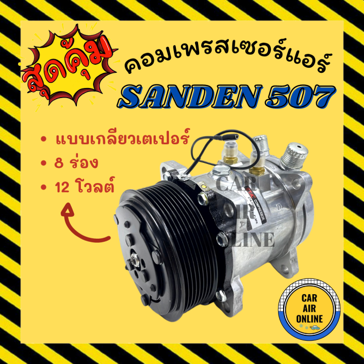 คอมแอร์ รถยนต์ SANDEN 507 8PK แบบเกลียวเตเปอร์ 8 ร่อง ซันเด้น 12 โวลต์ ...