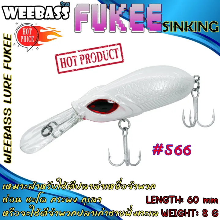 เหยื่อตกปลา เหยื่อปลอม เหยื่อปลั๊ก WEEBASS LURE (เหยื่อปลั๊ก) - รุ่น FUKEE FLOATING 60mm/8g ...