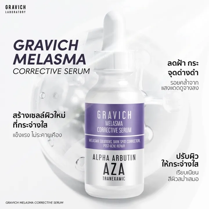 Gravich Melasma Corrective Serum 30 ml เซรั่มลดฝ้าแดด ฝ้าสะสม กระ จุดด่างดำ จบปัญหาในขวดเดียว ...