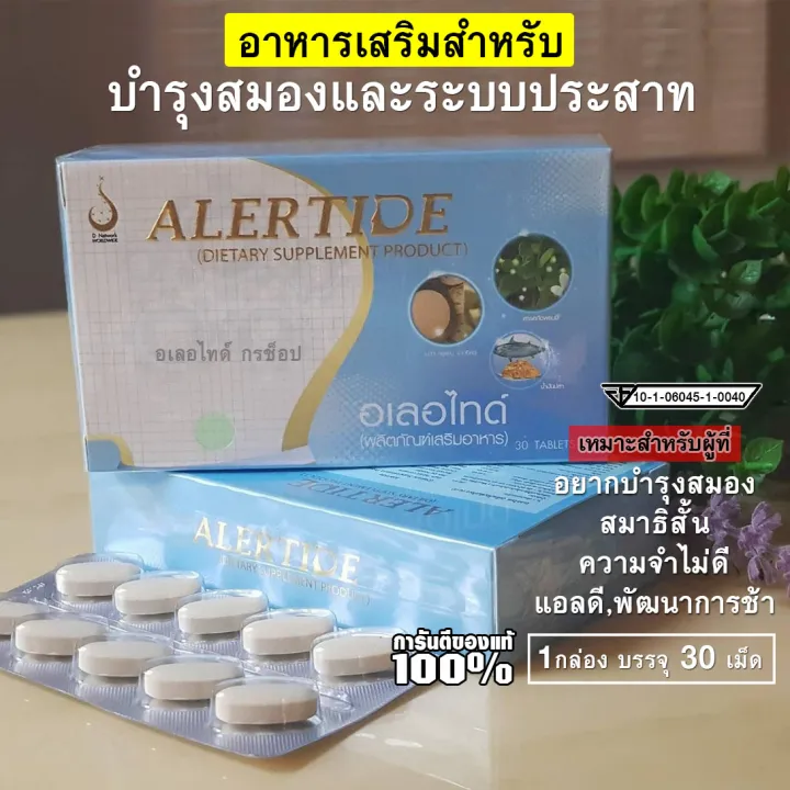 บำรุงสมองและระบบประสาท อเลอไทด์ alertide - สมาธิสั้น ไม่นิ่ง แอลดี อ่าน/เขียนไม่ได้ ปัญหาความจำ ...