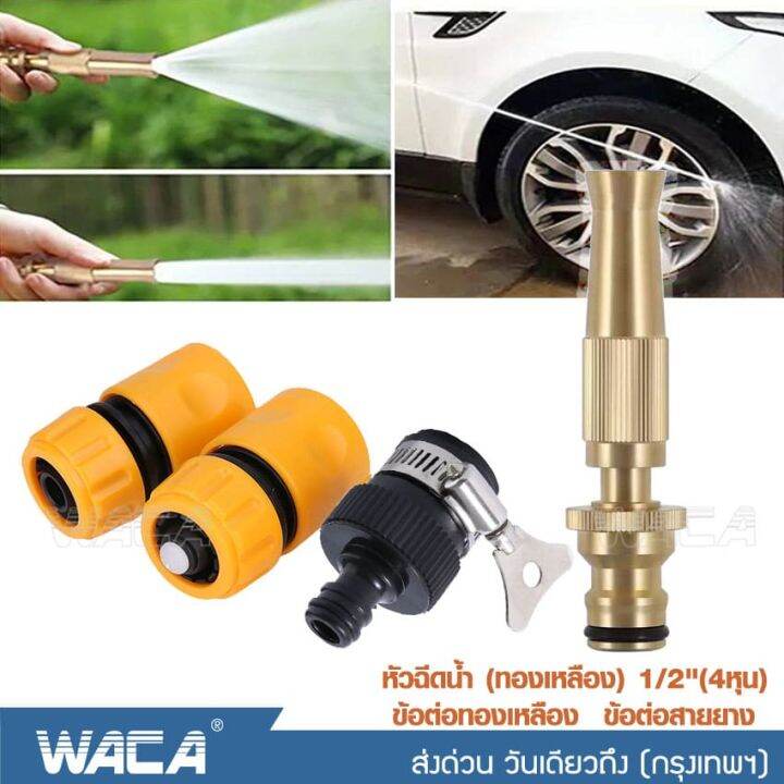 NEW WACA 506 ชุดหัวฉีดน้ำแรงดันสูง+ข้อต่อ 3 ชิ้น 1/2 (4หุน) ปืนฉีดน้ำทองเหลืองกลางแจ้งแรงดันสูง ...