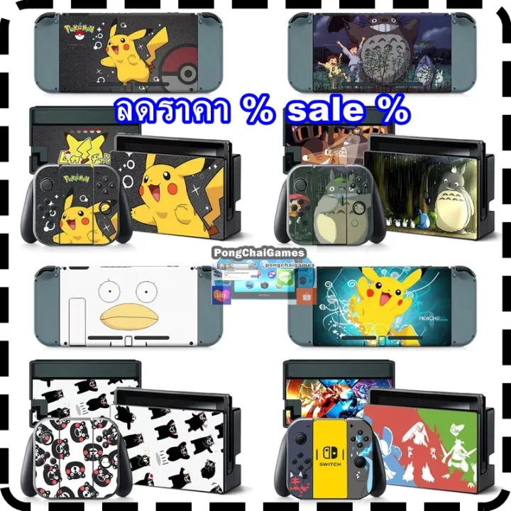 สติกเกอร์ติดเครื่อง sticker Nintendo Switch | Lazada.co.th