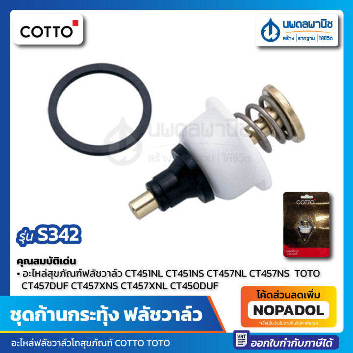 ชุดก้านกระทุ้ง COTTO รุ่น S-342 อะไหล่ฟลัชวาล์ว อะไหล่แท้ คอตโต้ โตโต้ ...