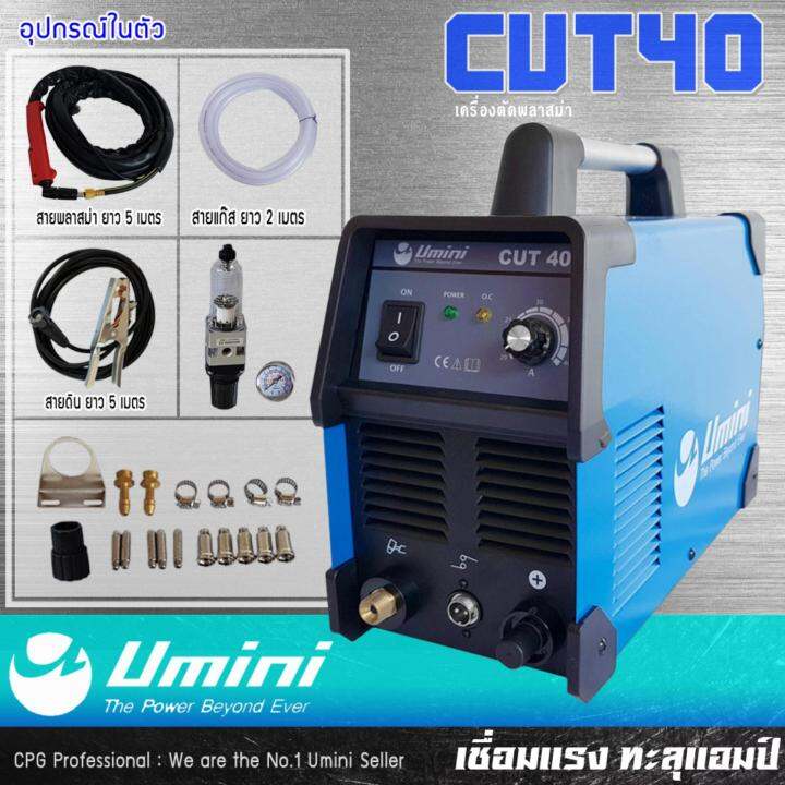 [ผ่อน 0%] UMINI ตู้เชื่อม เครื่องตัดพลาสม่า รุ่น CUT40 ++ รับประกัน 1 ปี ++ | Lazada.co.th