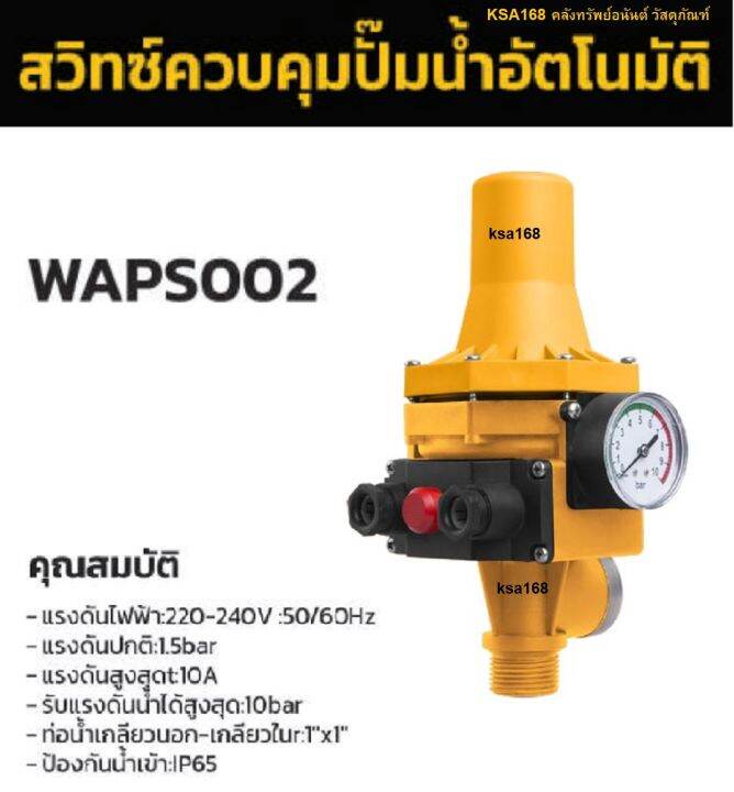 INGCO WAPS002 สวิทซ์ควบคุมปั๊มน้ำอัตโนมัติ สวิตช์แรงดัน สวิทช์ออโต้ ...