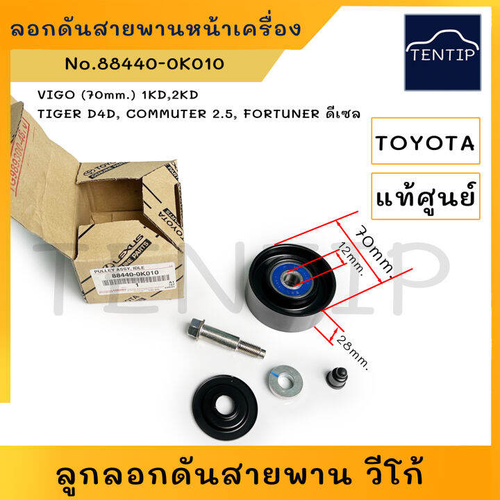 แท้ศูนย์ TOYOTA 70มิล ลูกลอกสายพาน หน้าเครื่อง ดันสายพาน ลูกรอกดัน ...