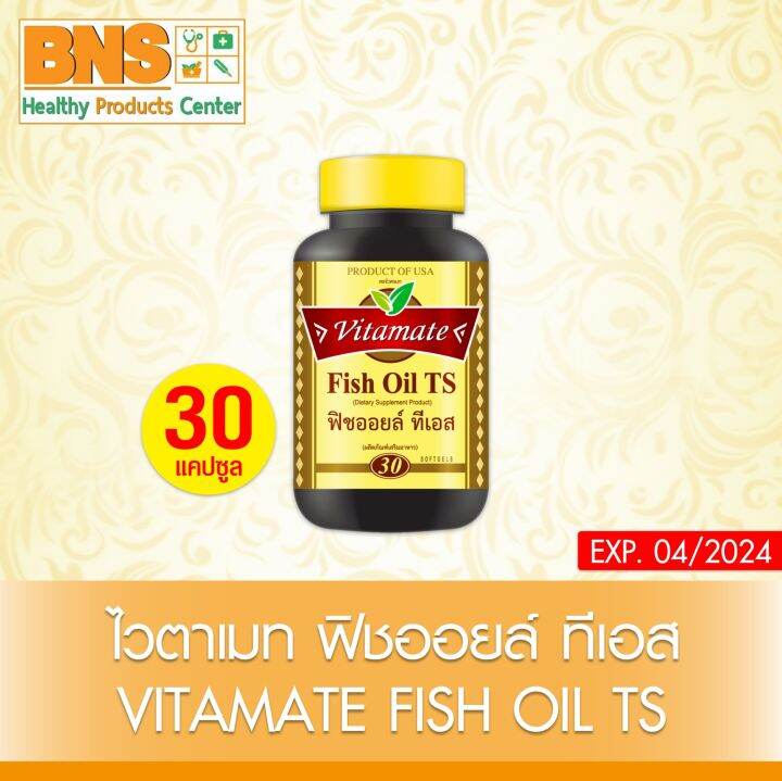 ( 1 ขวด ) VITAMATE FISH OIL TS ไวตาเมท ฟิชออยส์ ขนาด 30 แคปซูล (สินค้าขายดี) (ส่งเร็ว) (ถูก ...
