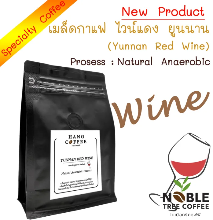 เมล็ดกาแฟคั่ว Yunnan Red Wine 100% คั่วกลาง สำหรับสาย ไวน์ ไม่ควรพลาด ...