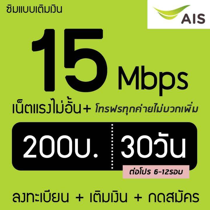 AIS ซิมเน็ต 15Mbps 20บาท 4Mbps 150บาท ไม่อั้น * โทรฟรีทุค่ายไม่บวกเพิ่ม | Lazada.co.th