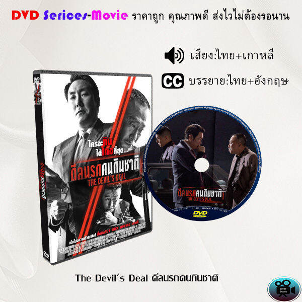DVD เรื่อง The Devil's Deal ดีลนรกคนกินชาติ (เสียงไทยมาสเตอร+ซับไทย) | Lazada.co.th