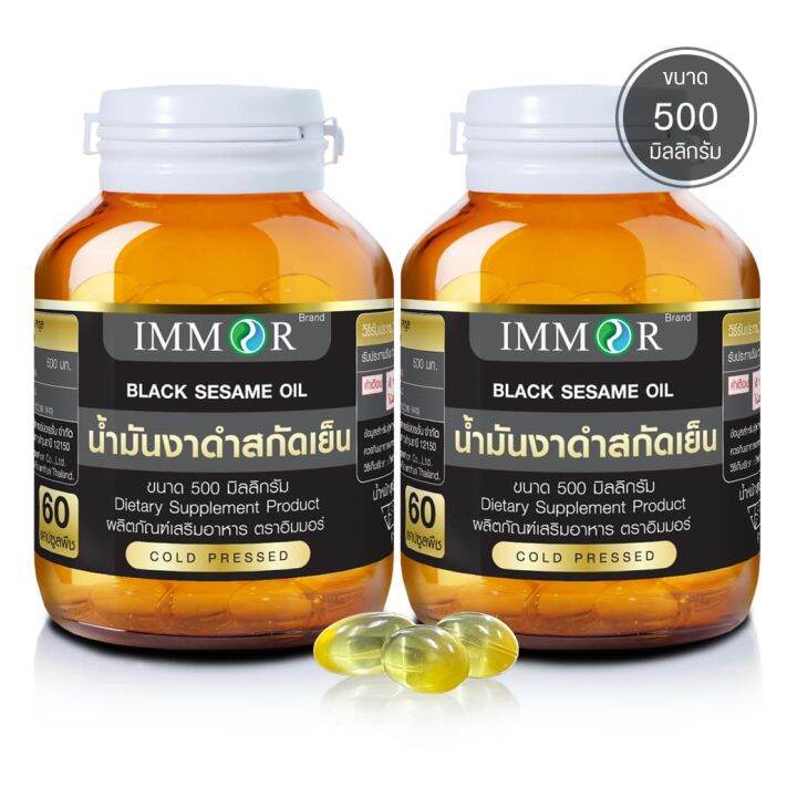 IMMOR น้ำมันงาดำสกัดเย็น 500 มก. (ชุด 2 กระปุก) | Lazada.co.th